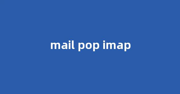 邮件协议：Mail、POP和IMAP - 邮件发送API接口|AokSend